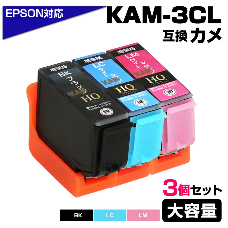 エプソン プリンターインク KAM カメ KAM-BK LC LM -L 3個パックの増量版 大容量 EPSON 互換インクカートリッジ EP-881A EP-882A EP-883A ...