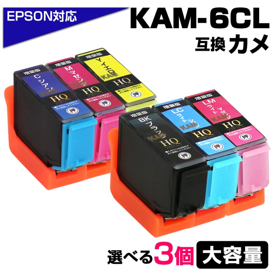 エプソン プリンターインク KAM カメ KAM-6CL-L 3個自由選択 KAM-6CLの増量版 大容量 EPSON 互換インクカートリッジ EP-881A EP-882A EP-883A ...