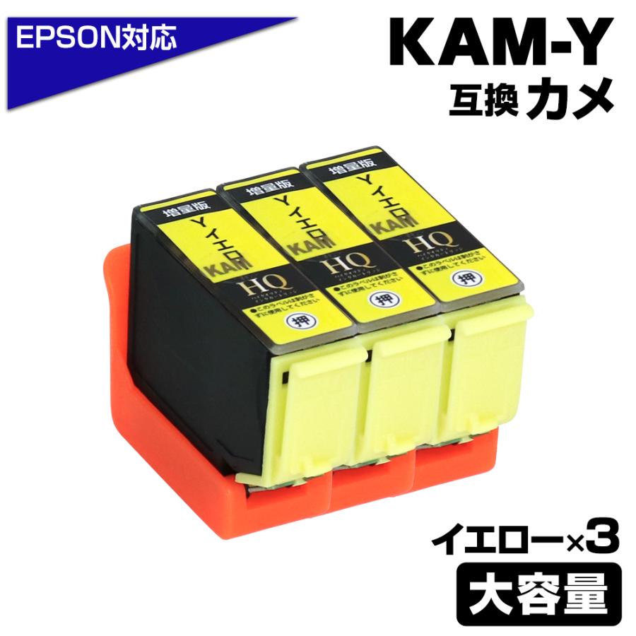 エプソン プリンターインク KAM カメ KAM-Y-L×3 イエロー×3個 黄色 KAM-Yの増量版 大容量 EPSON 互換インクカートリッジ EP-881A EP-882A EP ...