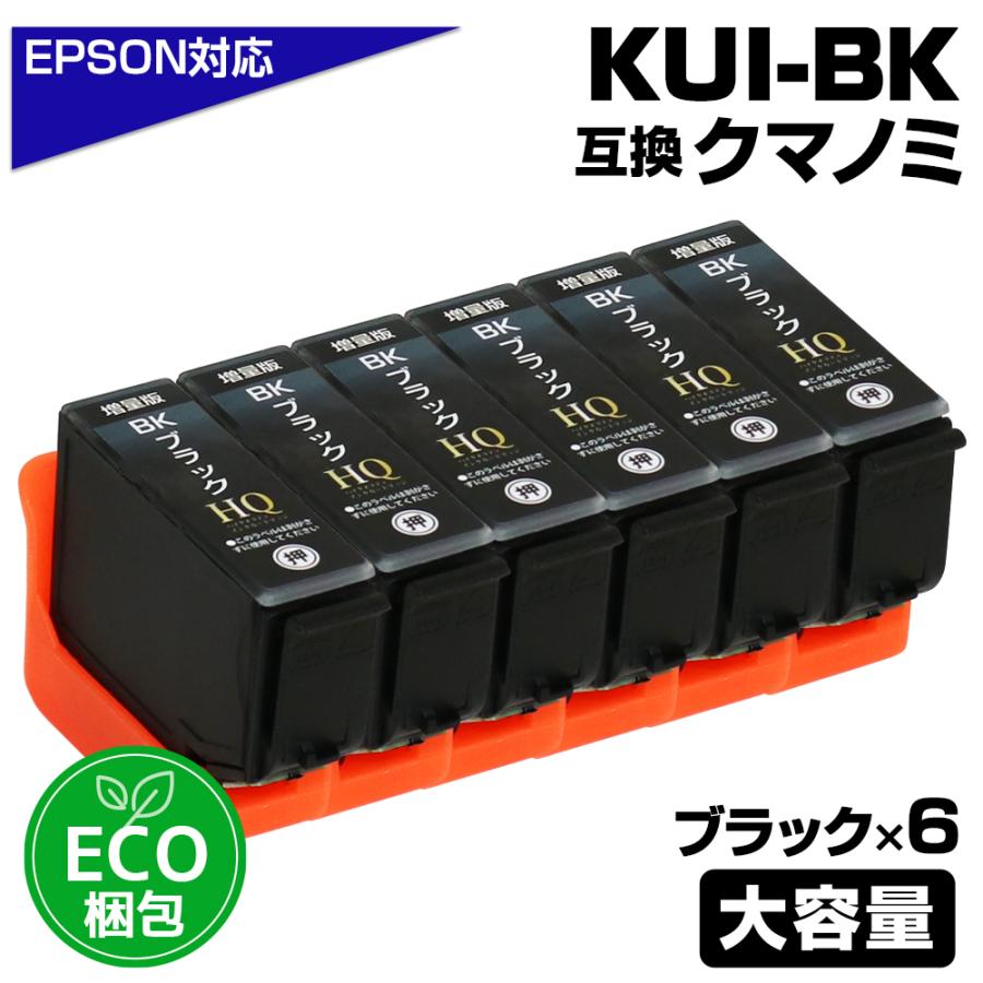 エコインク エプソン 互換インクカートリッジ KUI-BK-L ブラック 6個セット 増量版 クマノミ ECO梱包 EP-879AW/EP ...