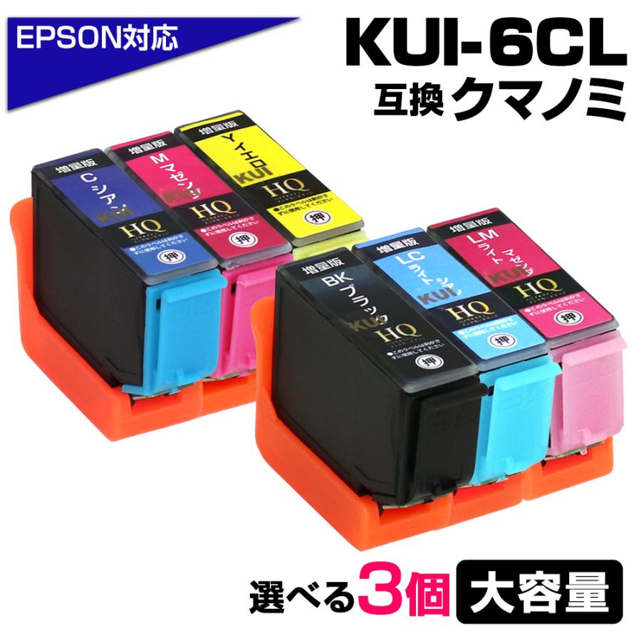 エプソン KUI-6CL-L 3個自由選択 お好きなカラー3点選べる 互換インクカートリッジ 増量版 EPSON エプソンプリンター クマノミ KUI-BK KUI-C KUI-M KUI-Y ...