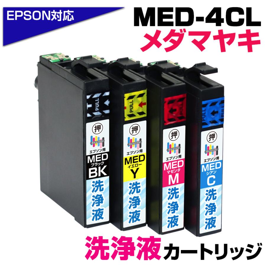 エプソン MED-4CL 洗浄液 メダマヤキ 4色パック プリンター洗浄 クリーニングカートリッジ 目詰まり解消 EPSON EW-056A EW-456A 洗浄カートリッジ かすれ 印字不良 ...