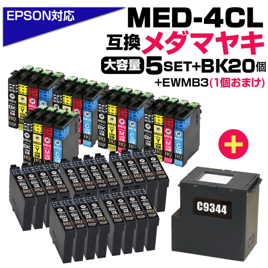 エプソン 【EWMB3ボックス1個プレゼント！】【期間限定】エプソン対応 メダマヤキ MED-4CL 4色×5セット+ブラック20個 互換インク EPSONプリンター EW-056A EW ...