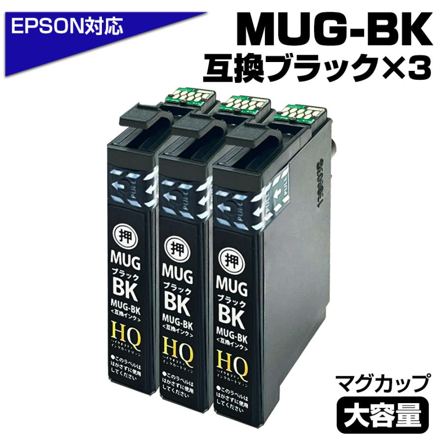 エプソン 【純正同等品質】MUG プリンターインク MUG MUG-BK×3 ブラック 単品×3個 黒 マグカップ EPSON 互換インクカートリッジ EW-452A EW-052A インク ...