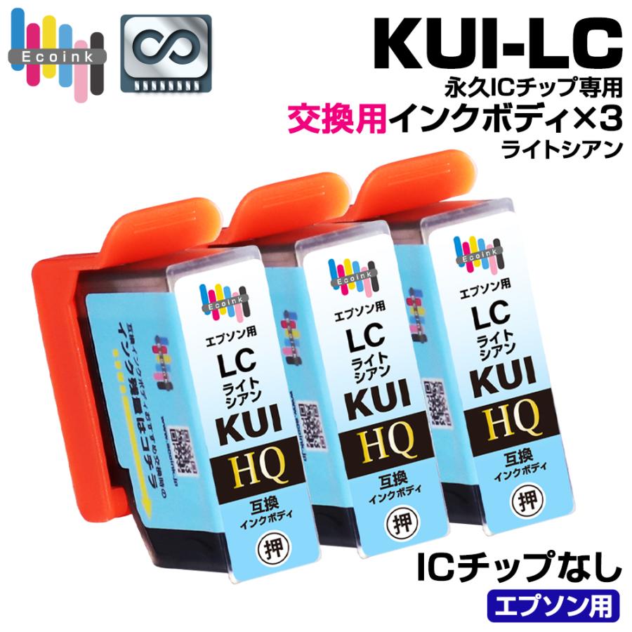 エコインク 【永久ICチップ 交換用ボディ】KUI-LC ライトシアン×3個 クマノミ 互換インクボディ KUI くまのみ【こちらの製品だけでは使用できません】EP-880AB EP ...