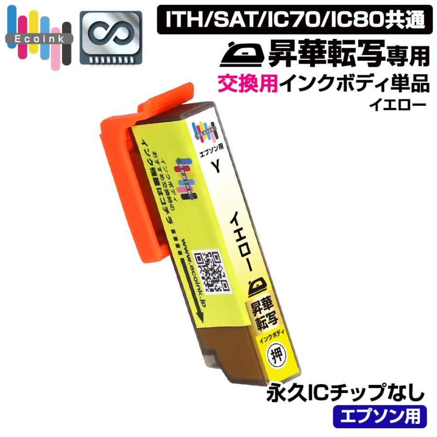 エプソン 【永久ICチップ 昇華転写専用 交換用インクボディ イエロー×1個】インクカートリッジ Y単品 ITH SAT IC70 IC80 エプソン用 昇華 熱転写 グッズ カスタム ...
