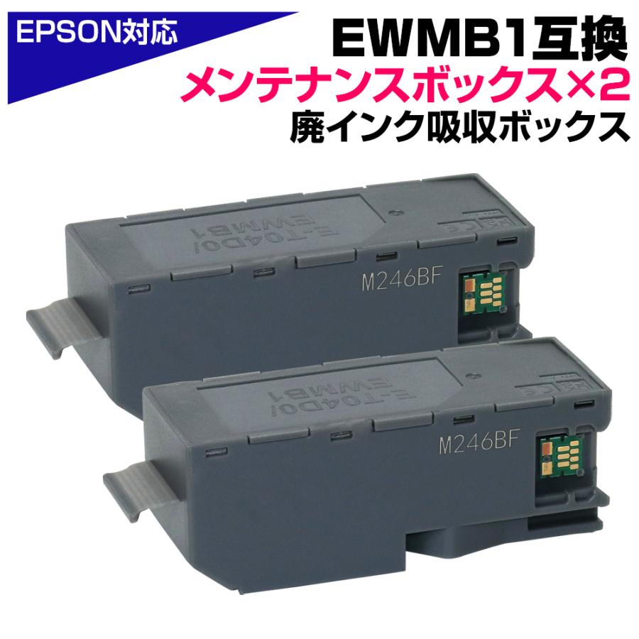 エプソン EWMB1互換 2個セット エプソン互換 E-04D0 互換メンテナンスボックス 廃インクボックス 廃インク 交換 EW-M770T ...