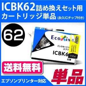 エプソン ICBK62詰め替えセット用 永久ICチップ付きカートリッジ単品〔エプソンプリンター対応〕 : エコインク Yahoo!店 - 通販 - Yahoo!ショッピング