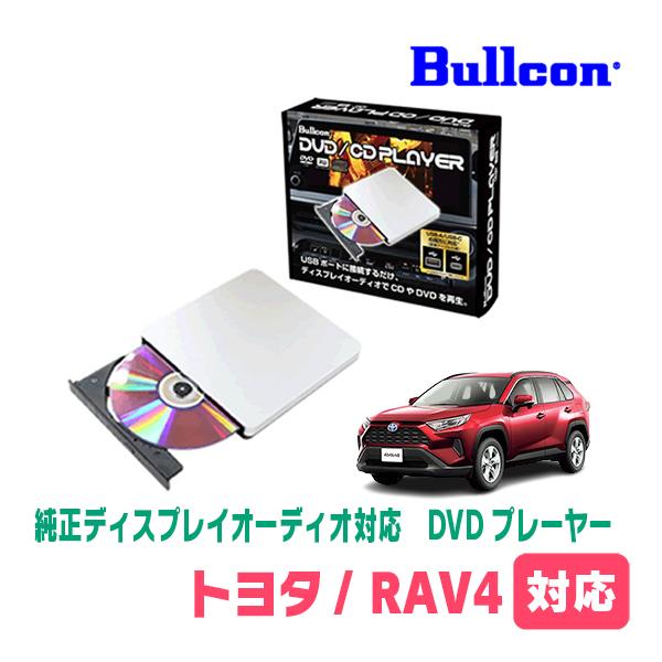 Bullcon RAV4(50系・R4/10〜現在)用 bullcon / AV-CDV01 純正ディスプレイオーディオ対応 CD・DVDプレーヤー ブルコン : 車・音・遊びのDIY ...