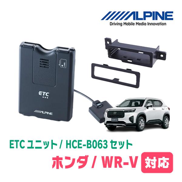 ALPINE WR-V(R6/3〜現在)用 ALPINE / HCE-B063 + KTX-H70B ETC本体 車種専用取付キット (アルパイン正規販売店) : 車・音・遊びのDIY ...