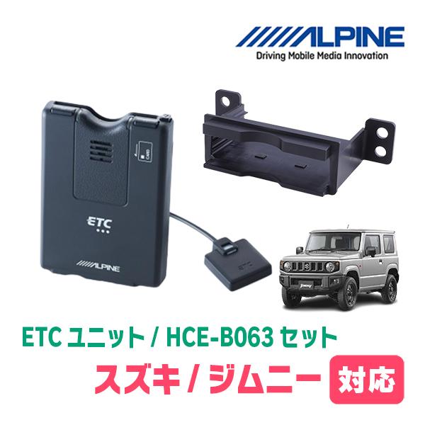 ALPINE ジムニー(JB64W・H30/7〜現在)用 ALPINE / HCE-B063 + KTX-S10B ETC本体+車種専用取付キット (アルパイン正規販売店) : 車・音・遊びの ...