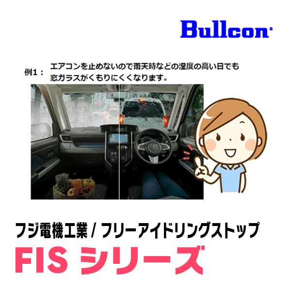 N-BOX(JF3/4・R4/1〜R5/9)用 Bullcon(ブルコン) / FIS-100M アイドリングストップ機能キャンセル装置 フジ電気正規品販売店 : 車・音・遊びのDIY ...