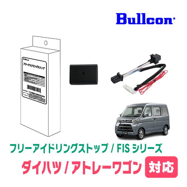 アトレーワゴン(S321G・H29/11〜R3/12)用 Bullcon(ブルコン) / FIS-100P アイドリングストップ機能キャンセル装置 フジ電気正規品販売店 : 車・音・遊びの ...
