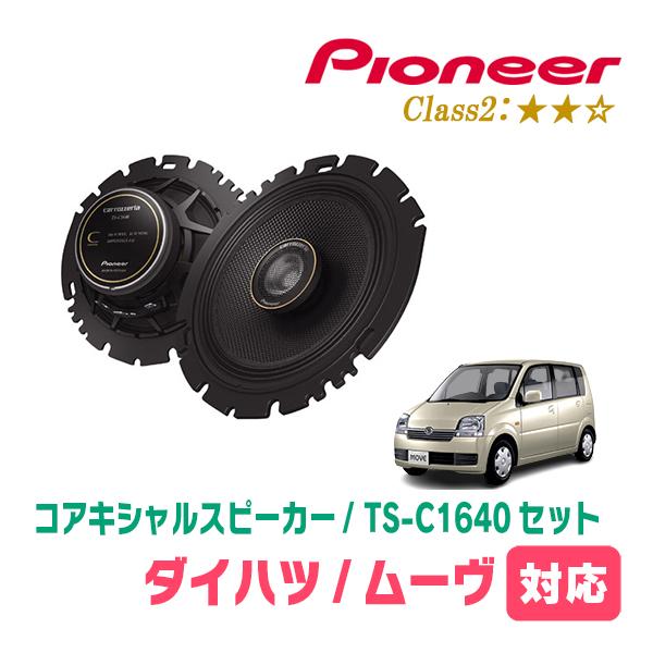 カロッツェリア ムーヴ(L150S・H14/10〜H18/10)用 スピーカー・バッフルセット PIONEER / TS-C1640 + UD ...