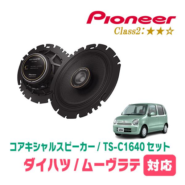カロッツェリア ムーヴラテ(H16/8〜H21/4)用 スピーカー・バッフルセット PIONEER / TS-C1640 + UD-K629 ...