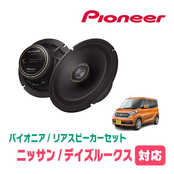 デイズルークス(B21A・H26/2〜R2/3)用 リア/スピーカーセット パイオニア / TS-C1740 + UD-K534 (17cm/高音質モデル) : c1740-k534-nr ...