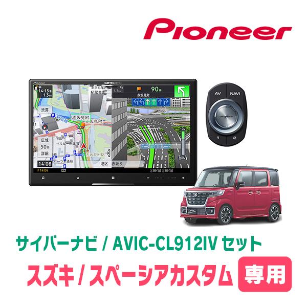 スペーシアカスタム(MK53S・R4/1〜R5/11・全方位モニター無車)専用 AVIC-CL912IV + 取付配線キット サイバーナビセット パイオニア正規品販売店 : cl912iv ...