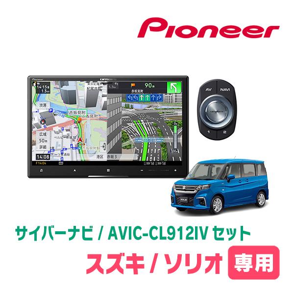 サイバーナビ ソリオ(MA37S・R2/12〜現在・全方位モニター無車)専用 AVIC-CL912IV + 取付配線キット 8インチ/サイバーナビセット パイオニア : 車・音・遊びのDIY ...
