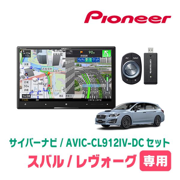 レヴォーグ(VM系・H29/8〜R1/6)専用 AVIC-CL912IV-DC + KLS-F802D 8インチ/サイバーナビセット パイオニア正規品販売店 : cl912ivdc-f016 ...