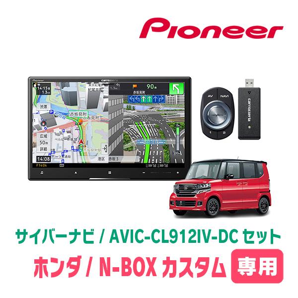 サイバーナビ N-BOXカスタム(JF1/2・H27/2〜H29/8)専用 AVIC-CL912IV-DC + KLS-H805D 8インチ・サイバーナビセット パイオニア正規品販売店 : 車 ...