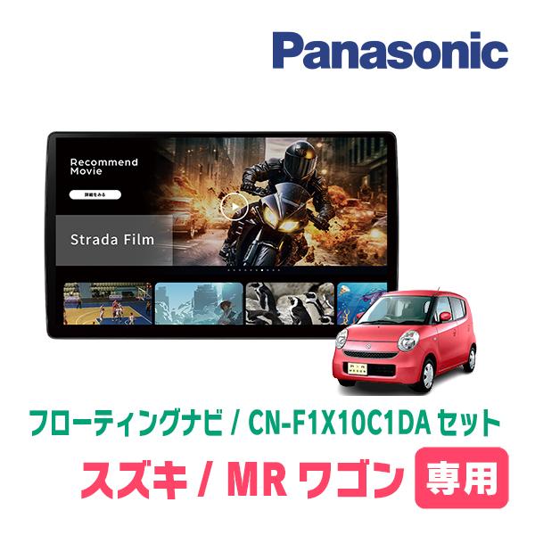 Strada MRワゴン(MF22S・H18/1〜H23/1 *2)専用 パナソニック / CN-F1X10C1DA + 取付キット 10 ...
