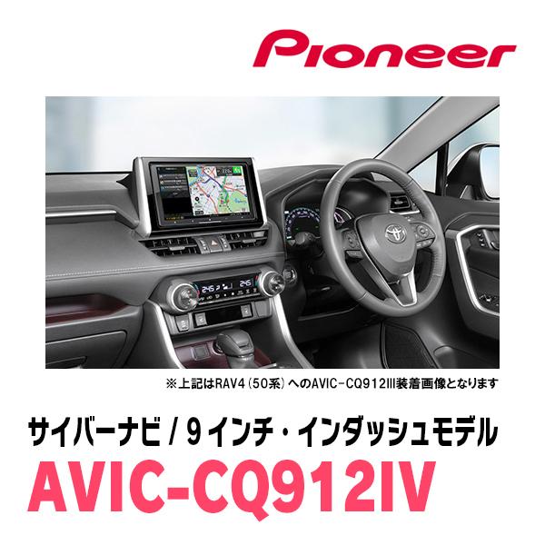 サイバーナビ プリウスPHV(50系・H29/2〜R5/1)専用 AVIC-CQ912IV + 取付配線キット 9インチ・サイバーナビセット パイオニア正規品販売店 : 車・音・遊びのDIY ...