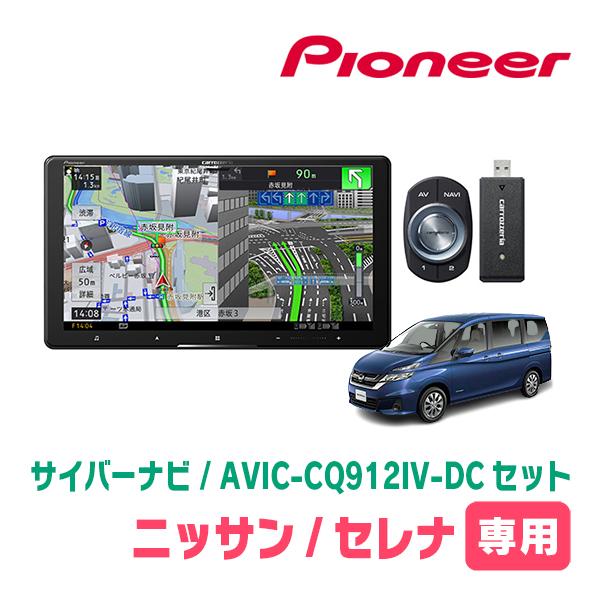 サイバーナビ セレナ(C27系・R1/8〜R4/12)専用 AVIC-CQ912IV-DC + KLS-N903D 9インチ・サイバーナビ ...