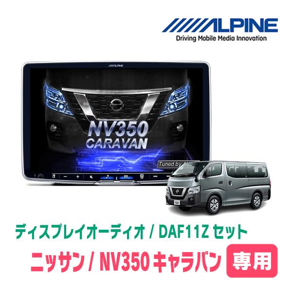 ALPINE NV350キャラバン(E26系・H29/7〜R4/4)専用セット ALPINE/DAF11Z 11インチ・ディスプレイオーディオ (配線/パネル込) : 車・音・遊びのDIY ...