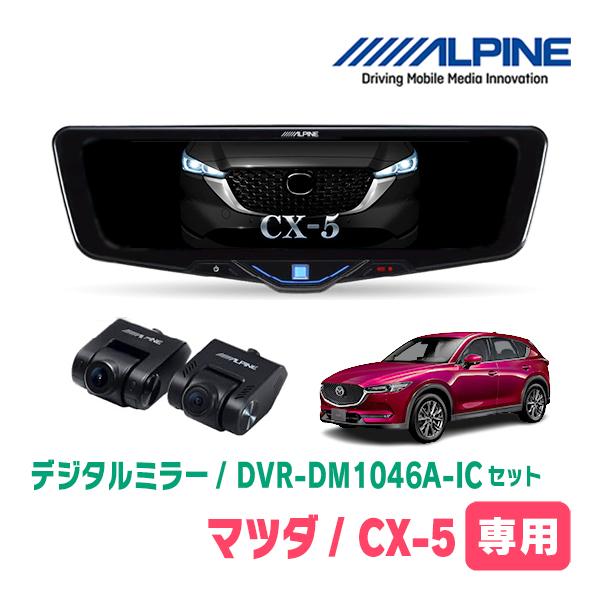 ALPINE CX-5(KF系・H29/2〜現在)専用 アルパイン / DVR-DM1046A-IC+KTX-M01-CX5-KF ドラレコ搭載10型デジタルミラーセット : 車・音・遊びの ...