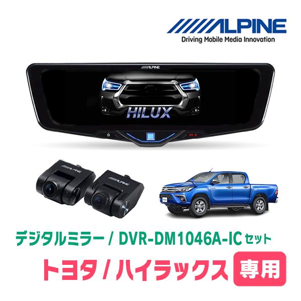 ALPINE ハイラックス(GUN125・R2/9〜現在)専用 ALPINE / DVR-DM1046A-IC + KTX-M01-HL-125 ドラレコ搭載10型デジタルミラーセット : 車 ...