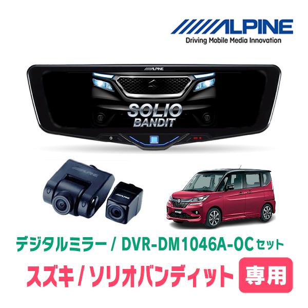 ALPINE ソリオバンディット(MA37S・R2/12〜現在)専用 ALPINE / DVR-DM1046A-OC + KTX-M01-SO-37 ドラレコ/10型デジタルミラーセット ...
