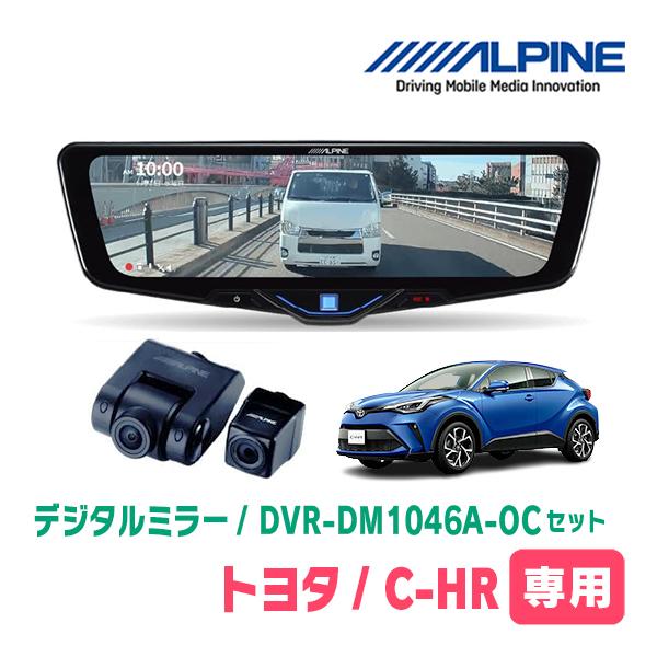 ALPINE C-HR(H28/12〜R5/8)専用 アルパイン / DVR-DM1046A-OC + KTX-M01-A1L ドラレコ搭載10型デジタルミラーセット (ALPINE正規販売店 ...