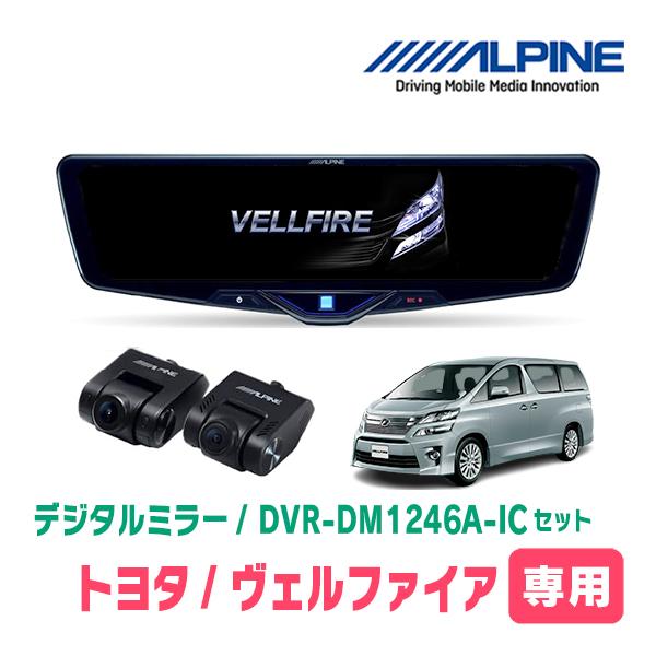 ALPINE ヴェルファイア(20系・H20/5〜H27/1)専用 アルパイン / DVR-DM1246A-IC + KTX-M01-AV-20 ドラレコ搭載12型デジタルミラーセット : 車 ...