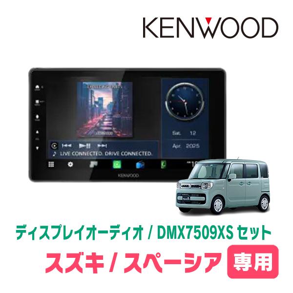 彩速ナビ スペーシア(MK53S・H29/12〜R3/12)専用 KENWOOD / DMX7509XS + 取付キット 9インチ/ディスプレイオーディオセット : 車・音・遊びのDIY ...