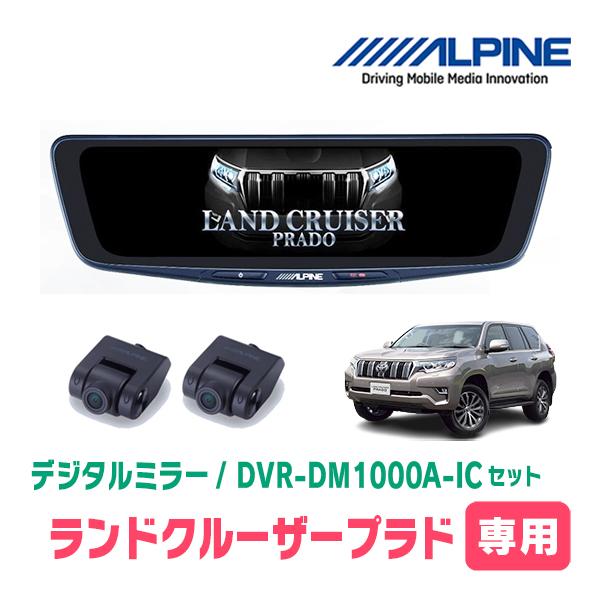 ALPINE ランドクルーザープラド(150系・H21/9〜R6/4)専用 ALPINE / DVR-DM1000A-IC + KTX-M01 ...