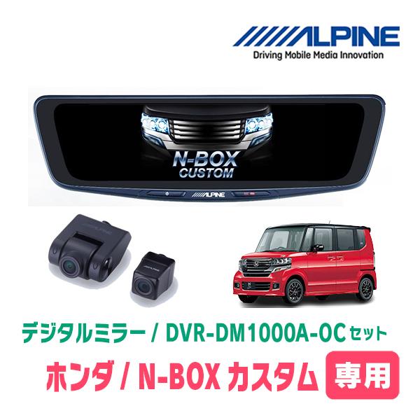 ALPINE N-BOXカスタム(JF1/2・H23/12〜H29/8)専用 ALPINE / DVR-DM1000A-OC + KTX-M01-NB-12 ドラレコ搭載10型デジタルミラー ...