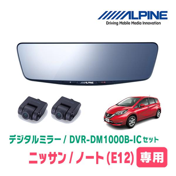 ALPINE ノート(E12系・H24/9〜R2/12)専用 ALPINE / DVR-DM1000B-IC 純正ミラーカバータイプ ドラレコ ...