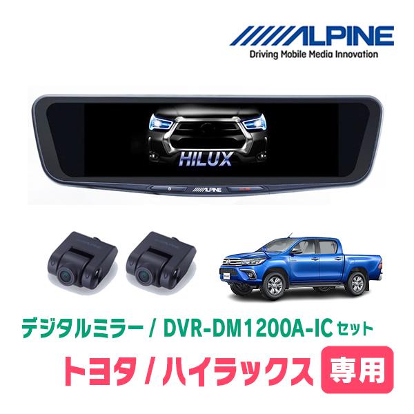 ALPINE（アルパイン） ハイラックス(GUN125・R2/9〜現在)専用 ALPINE / DVR-DM1200A-IC + KTX-M01-HL-125 ドラレコ搭載12型デジタルミラー ...