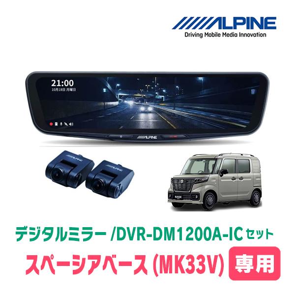 ALPINE スペーシアベース(MK33V・R4/8〜現在)専用 ALPINE / DVR-DM1200A-IC + KTX-M01-SP-53 ドラレコ搭載12型デジタルミラーセット : 車 ...