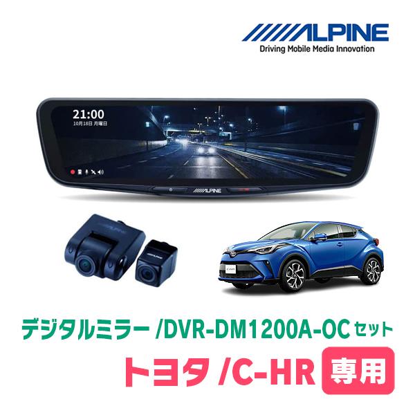 ALPINE C-HR(H28/12〜R5/8)専用 ALPINE / DVR-DM1200A-OC + KTX-M01-A1L ドラレコ搭載12型デジタルミラーセット : 車・音・遊びの ...