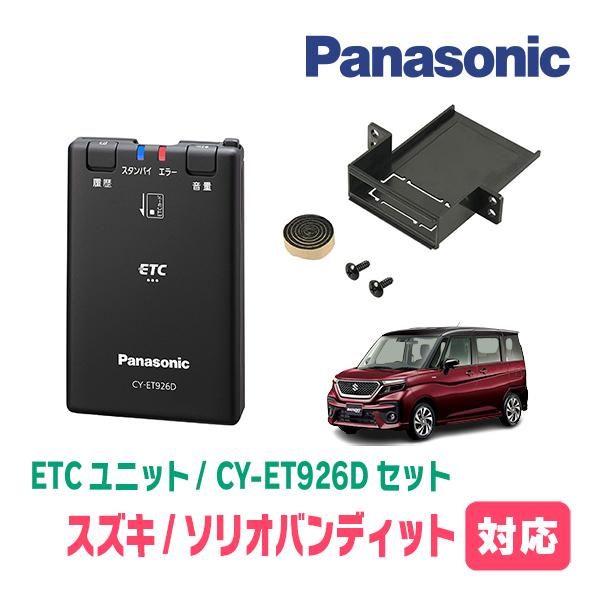 Panasonic（パナソニック） ソリオバンディット(MA37S・R2/12〜現在)用 Panasonic / CY-ET926D + ETH-080SP ETC本体 + 取付キット : 車 ...