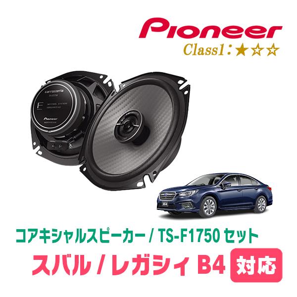 カロッツェリア レガシィB4(BN系・H26/10〜H29/10)用 スピーカー・バッフルセット PIONEER / TS-F1750 + UD-K531 (リア推奨) : 車・音・遊びの ...