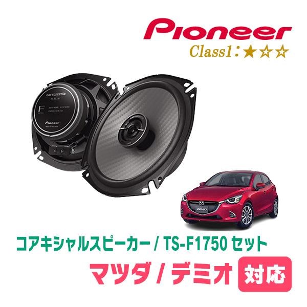 カロッツェリア デミオ(DJ系・H26/9〜R1/7)用 スピーカー・バッフルセット PIONEER / TS-F1750 + UD-K532 (リア推奨) : 車・音・遊びのDIY ...