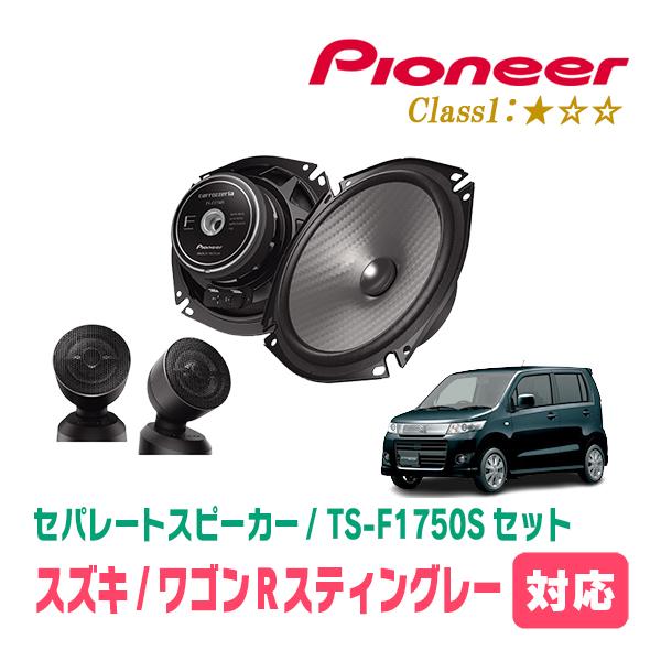 カロッツェリア ワゴンRスティングレー(MH23S・H20/9〜H24/9)用 スピーカー・バッフルセット PIONEER / TS-F1750S + UD-K536 (フロント推奨) : 車 ...