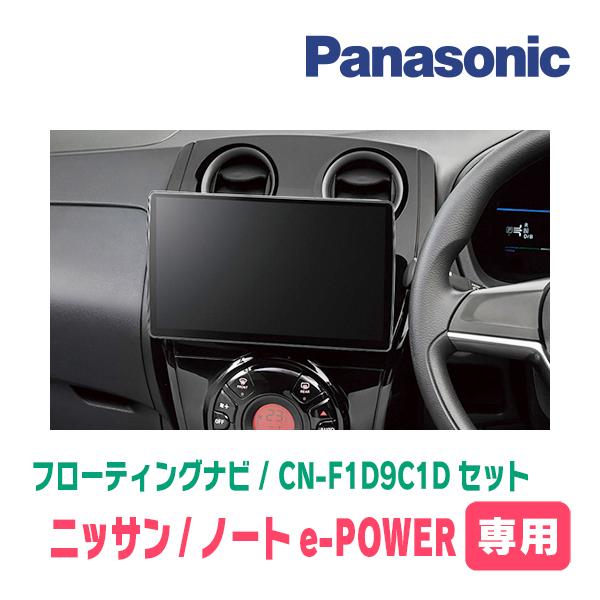 Strada ノートe-POWER(E12系・H28/11〜R2/12)専用 パナソニック / CN-F1D9C1D + 取付キット 9インチ・フローティングナビセット : 車・音・遊びの ...
