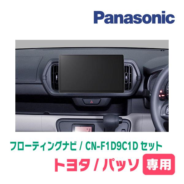 予約受付中 パッソ(700系・H28/4〜R5/10)専用 パナソニック / CN-F1D9C1D+取付キット 9インチ/フローティングナビ ...