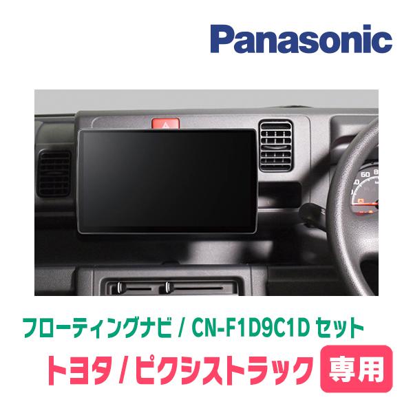 予約受付中 ピクシストラック(H26/9〜R3/12)専用 パナソニック / CN-F1D9C1D+取付キット 9インチ/フローティングナビ ...