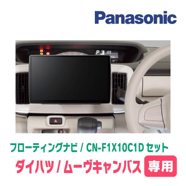 Strada ムーヴキャンバス(LA800S・H28/9〜R4/6)専用 パナソニック / CN-F1X10C1D + 取付キット 10インチ・フローティングナビセット : 車・音・遊びの ...