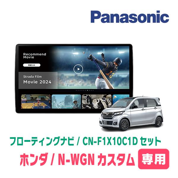 Strada N-WGNカスタム(JH1/2・H25/11〜R1/8)専用 パナソニック / CN-F1X10C1D + 取付キット 10インチ・フローティングナビセット : 車・音・遊びの ...