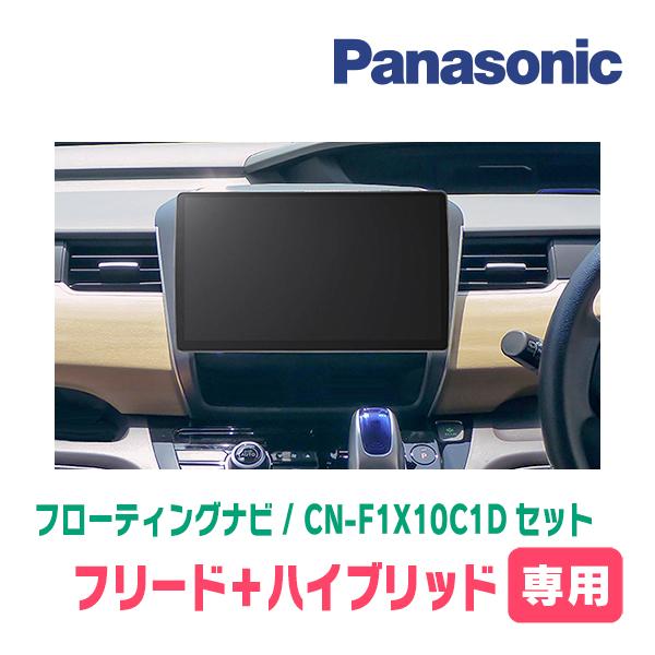 Strada フリード＋ハイブリッド(GB7/8・H28/9〜R6/5)専用 パナソニック / CN-F1X10C1D + 取付キット 10インチ・フローティングナビセット : 車・音・遊びの ...
